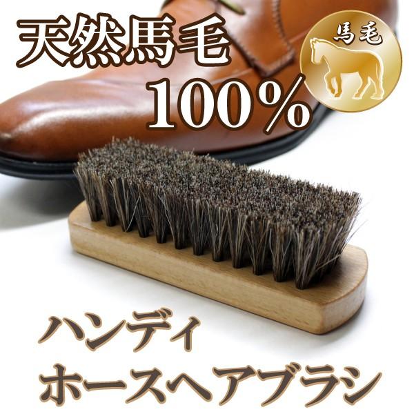 天然馬毛100％使用したハンディータイプのブラシです。【特長】持ちやすくハンディータイプの馬毛ブラシです。両サイドの溝の部分に指が掛かりしっかりとブラシをにぎれて使いやすさ抜群です。毛の密度が高く毛足も長く柔らかいので、皮革にも優しくブラッ...