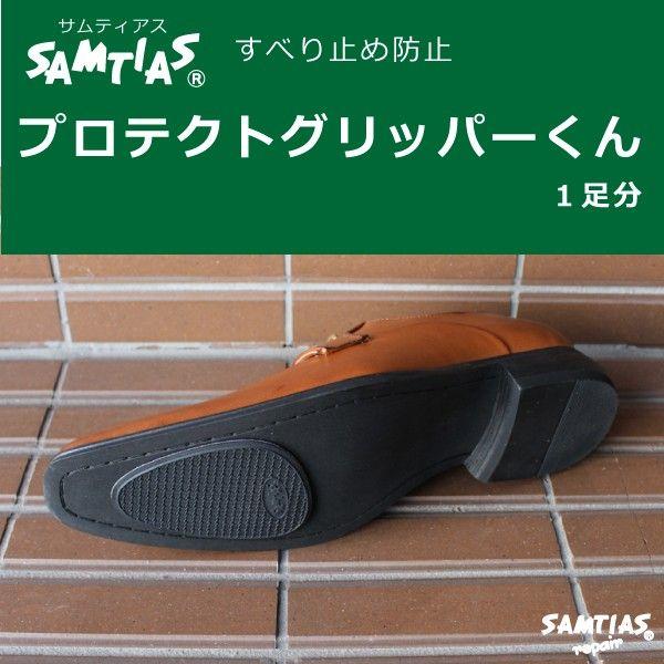 「プロテクトグリッパーくん」は独特のスムース加工（ソールの縁を斜めにスライス）により、薄く、歩行中も剥がれにくく、靴底の違和感を最小限に抑えました。皮革とゴムの相性が良い強力粘着シールを使用。いっそう剥がれにくくなっています。本体の素材は軟...