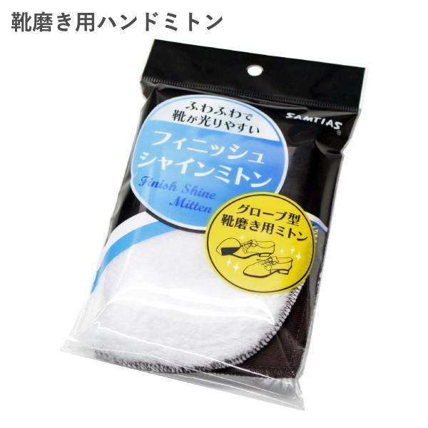 クツみがき用のミトンです。フワフワでボリュームがありとても柔らかいのでポリッシュを使用した靴磨きの鏡面加工に最適です。また、靴だけでなく革製のカバンなどのお手入れにも使えます。ミトン型なので手になじみお手入れしやすい形になっています。みがき...