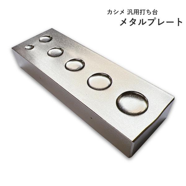 カシメやホックを打つときに使える汎用の打ち台です。多数のくぼみがあるため、様々なサイズのカシメに使用できます。使用方法は動画をご覧ください。※メタルプレート単体の販売となります。別途打ち棒や工具が必要となります。【素材】鉄【本体サイズ】横 ...