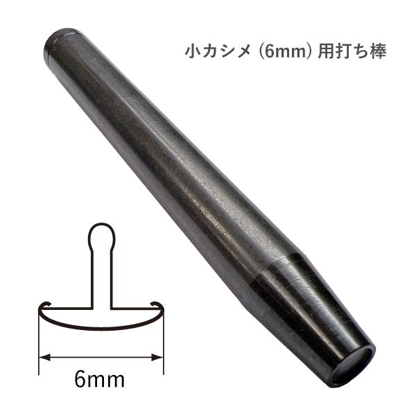 6mmカシメを打つときに使える打ち棒です。適度な重さがあり、カシメをしっかり打ち込めます。使用方法は動画をご覧ください。※打ち棒単体での販売となります。別途メタルプレートや金槌等工具が必要となります。【素材】鉄【本体サイズ】長さ 105mm...