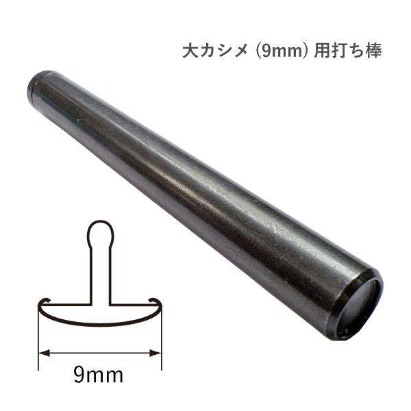 9mmカシメを打つときに使える打ち棒です。適度な重さがあり、カシメをしっかり打ち込めます。使用方法は動画をご覧ください。※打ち棒単体での販売となります。別途メタルプレートや金槌等工具が必要となります。【素材】鉄【本体サイズ】長さ 105mm...