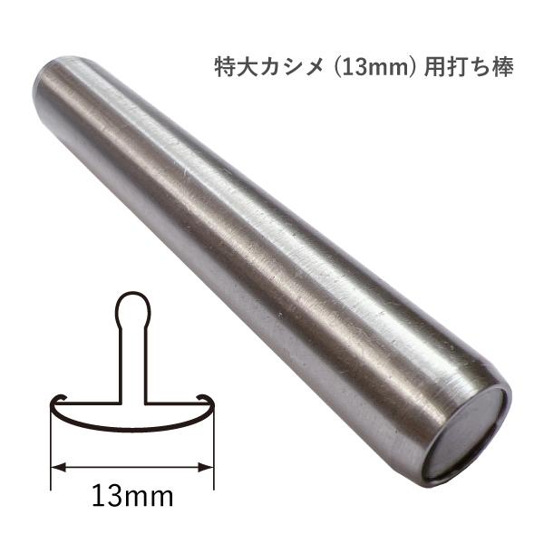 13mmカシメを打つときに使える打ち棒です。適度な重さがあり、カシメをしっかり打ち込めます。使用方法は動画をご覧ください。※打ち棒単体での販売となります。別途メタルプレートや金槌等工具が必要となります。【素材】鉄【本体サイズ】長さ 104....