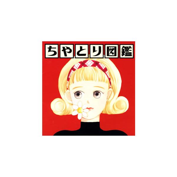 【発売日：1993年06月21日】【品番】 MDCL-1236【JAN】 4988034202415【発売日】 1993年06月21日【収録内容】(1)Your Mother Should Know(家族のリトグラフ)(さいとうみわこ)(2...
