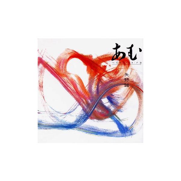 【発売日：2000年10月04日】【品番】 MDCL-1396【JAN】 4988034204846【発売日】 2000年10月04日【アーティスト】矢野誠【収録内容】(1)交差点(2)あなたにとどけよう(3)ほろほろと 宇宙から(4)その...