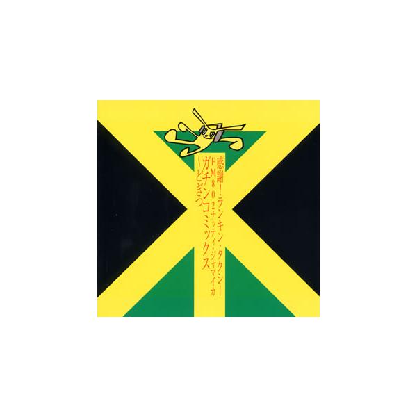 【発売日：2002年04月24日】【品番】 BSCP-30021【JAN】 4580113670216【発売日】 2002年04月24日【収録内容】(1)sound logo(Johnny Osbourne)(2)greeting(海老一染...