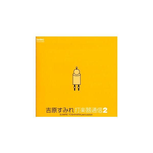 【発売日：2002年03月21日】【品番】 FOCD-3489【JAN】 4988065034894【発売日】 2002年03月21日【アーティスト】吉原すみれ【収録内容】(1)Conundrum(山口泰範)(2)狼(高橋悠治)(3)橋をわ...