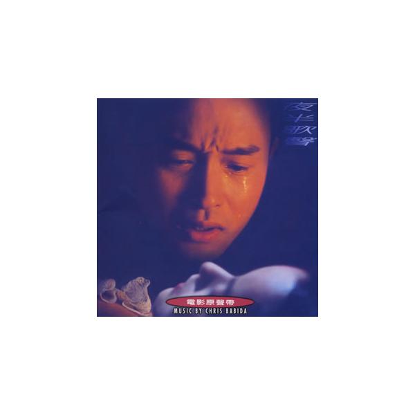 【発売日：2002年07月17日】【品番】 RCCA-2107【JAN】 4516192111142【発売日】 2002年07月17日【収録内容】(1)The Phantom Lover(夜ふけの歌声)(レスリー・チャン)(2)Openin...