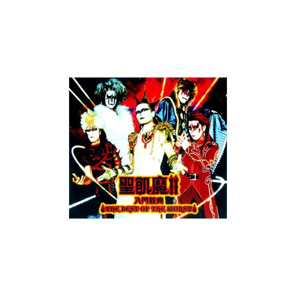 【発売日：2003年06月25日】【品番】 BVCR-14009〜10【JAN】 4988017615966【発売日】 2003年06月25日【アーティスト】聖飢魔II【収録内容】［1］(1)20世紀狂詩曲(2)地獄の皇太子(3)KIMIG...