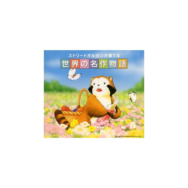 【発売日：2004年03月25日】【品番】 OPR-803【JAN】 4961501645816【発売日】 2004年03月25日【収録内容】(1)「フランダースの犬」〜よあけのみち(2)「母をたずねて三千里」〜草原のマルコ(3)「母をたず...