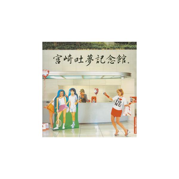 【発売日：2004年06月23日】【品番】 MDCL-1462【JAN】 4988034205515【発売日】 2004年06月23日【アーティスト】宮崎吐夢【収録内容】(1)「宮崎吐夢記念館」ご案内1(2)mini mini chimpo...