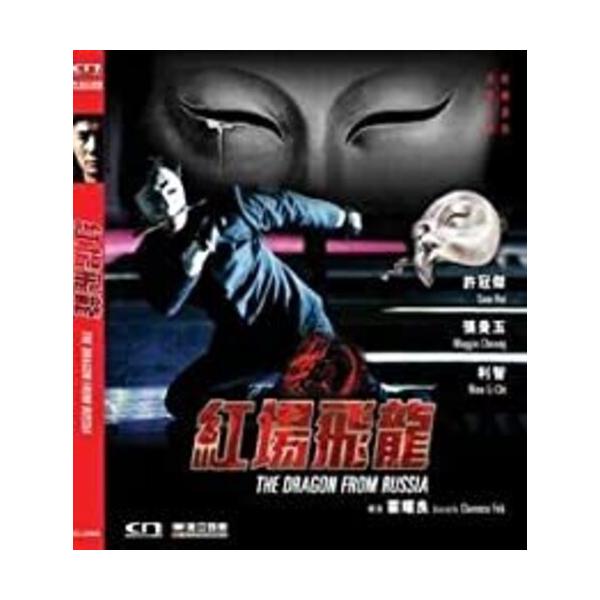 こちらのＤＶＤは輸入盤ＤＶＤですがリージョン＝ＡＬＬですので国内製ＤＶＤプレイヤーでも視聴可能です。種別：DIGITAL VIDEO DISCジャンル：Drama発売日：2019/10/7公開年：1990ディスク枚数：1コメント：MHong...