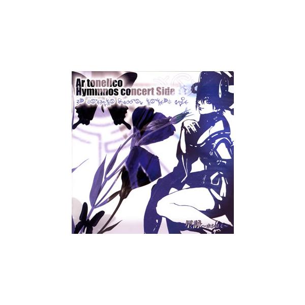 【発売日：2006年01月25日】【品番】 HUCD-10013【JAN】 4582137890137【発売日】 2006年01月25日【収録内容】(1)Legend of Artonelico〜ミュール生誕〜(2)謳う丘-Harmonic...