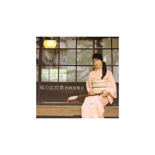 【発売日：2006年08月23日】【品番】 VICC-60533【JAN】 4988002511556【発売日】 2006年08月23日【アーティスト】若林美智子【収録内容】(1)風の盆恋歌(2)越中おわら節(富山県民謡)(3)越中おわら節...