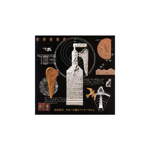 【発売日：2006年09月13日】【品番】 YCCW-10029【JAN】 4542519003104【発売日】 2006年09月13日【アーティスト】谷山浩子【収録内容】(1)竜(2)テルーの唄(3)数え唄(4)旅人(5)空の終点(6)素...