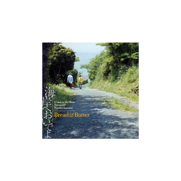 【発売日：2007年08月29日】【品番】 MHCL-10084【JAN】 4582192935156【発売日】 2007年08月29日【アーティスト】ブレッド&amp;バター【収録内容】(1)ふたりのメロディー(2)海岸へおいでよ(3)若...
