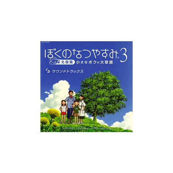 【発売日：2007年08月22日】【品番】 COCX-34480【JAN】 4988001905295【発売日】 2007年08月22日【収録内容】(1)野ばら(鈴木絢子，千葉翔也)(2)ぼくのなつやすみメインテーマ(北海道篇)(3)夏(本...
