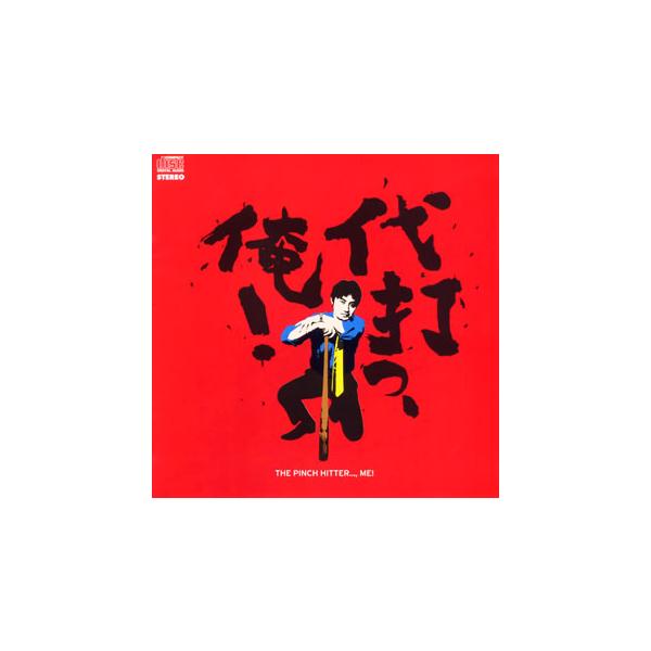 【発売日：2008年01月23日】【品番】 TKCA-73289【JAN】 4988008965339【発売日】 2008年01月23日【収録内容】(1)どか〜ん(THE 真心ブラザーズ)(2)ばかやろう(スパルタローカルズ)(3)ボヨヨン...