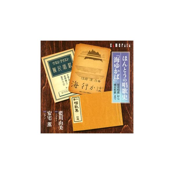 【発売日：2007年12月15日】【品番】 CMCD-28143【JAN】 4990355003510【発売日】 2007年12月15日【アーティスト】藍川由美|安宅薫【収録内容】(1)海ゆかば(2)見わたせば(3)戦闘歌(進撃追撃)(4)...