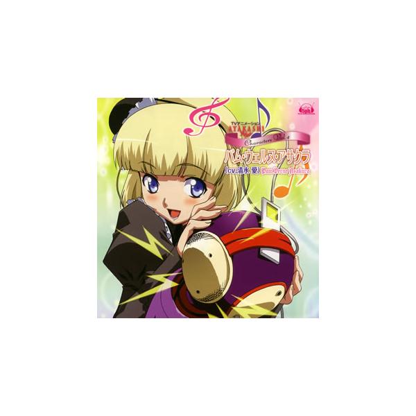 【発売日：2008年02月27日】【品番】 ZMCZ-3904【JAN】 4935228076260【発売日】 2008年02月27日【アーティスト】清水愛【収録内容】(1)little heavenly princess(キャラクターソン...
