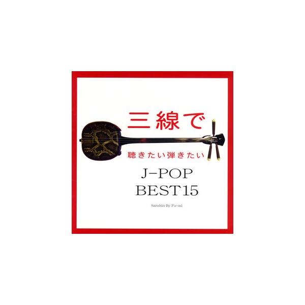 【発売日：2008年03月05日】【品番】 RES-133【JAN】 4525506000911【発売日】 2008年03月05日【アーティスト】Fu-mi【収録内容】(1)世界に一つだけの花(2)さくら(独唱)(3)贈る言葉(4)千の風に...