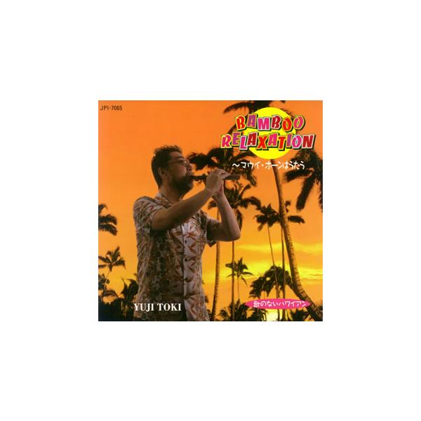【発売日：2008年04月04日】【品番】 JPI-7065【JAN】 4526946120740【発売日】 2008年04月04日【アーティスト】ときゆうじ【収録内容】(1)ブルー・ハワイ(2)オールド・プランテーション(3)ロイヤル・ハ...