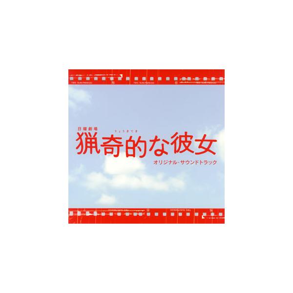 【発売日：2008年06月25日】【品番】 NQCL-2010【JAN】 4571217140187【発売日】 2008年06月25日【アーティスト】河野伸【収録内容】(1)Main Theme of 猟奇的な彼女(2)Here comes...