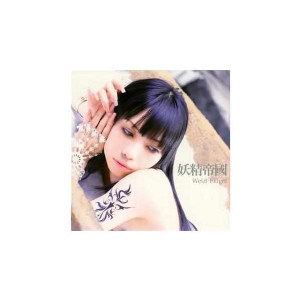 【発売日：2008年09月10日】【品番】 LACM-4529【JAN】 4540774405299【発売日】 2008年09月10日【アーティスト】妖精帝國【収録内容】［1］(1)Weiβ Flugel(2)機械少女幻想(3)Weiβ F...