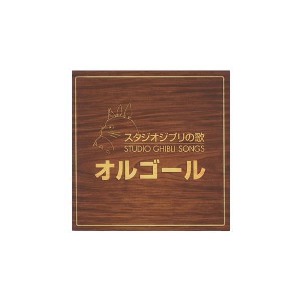 【発売日：2008年11月26日】【品番】 TKCA-73382【JAN】 4988008992038【発売日】 2008年11月26日【収録内容】［1］(1)「風の谷のナウシカ」〜風の谷のナウシカ(2)「天空の城ラピュタ」〜君をのせて(3...