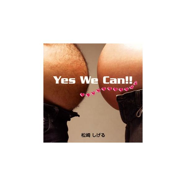 【発売日：2009年05月27日】【品番】 HUCD-10055【JAN】 4582137890557【発売日】 2009年05月27日【アーティスト】松崎しげる【収録内容】(1)Yes We Can!!(2)YAH YAH YAH(3)キ...