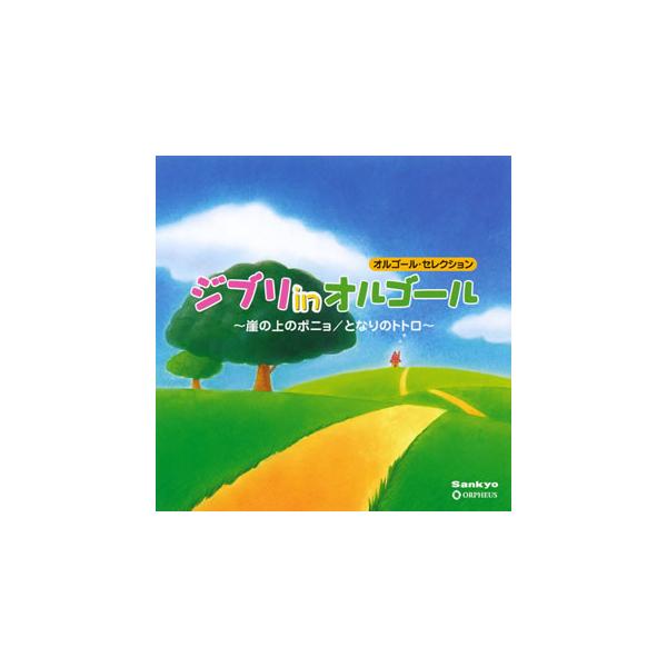 【発売日：2009年06月24日】【品番】 CRCI-20732〜3【JAN】 4988007235037【発売日】 2009年06月24日【収録内容】［1］(1)「崖の上のポニョ」〜崖の上のポニョ(2)「崖の上のポニョ」〜海のおかあさん(...