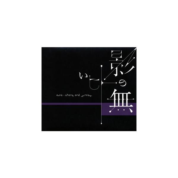 【発売日：2009年06月17日】【品番】 RZCM-46217【JAN】 4988064462179【発売日】 2009年06月17日【アーティスト】ASA-CHANG&amp;巡礼【収録内容】(1)コトバを連呼するとどうなる(2)影の無...