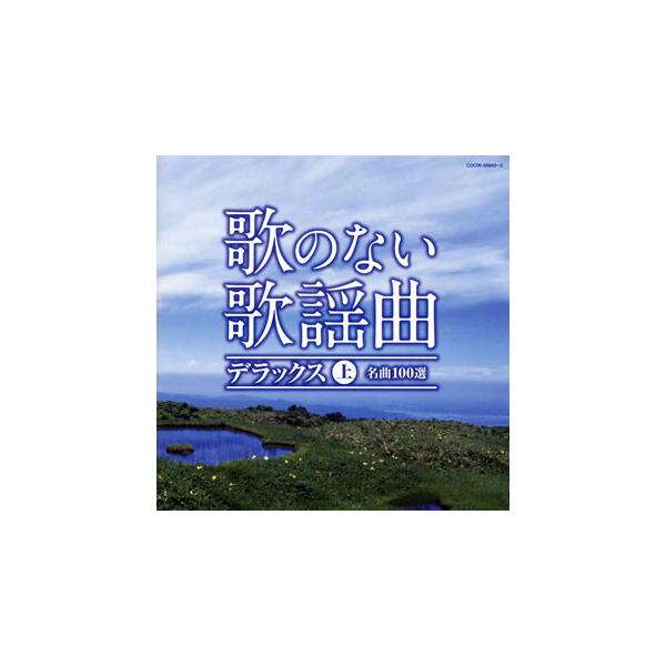 【発売日：2009年06月24日】こちらの商品はネコポスでお届けできません。【品番】 COCW-35640〜2【JAN】 4988001145905【発売日】 2009年06月24日【収録内容】［1］(1)酒は涙か溜息か(コガ・ゴールデン・...