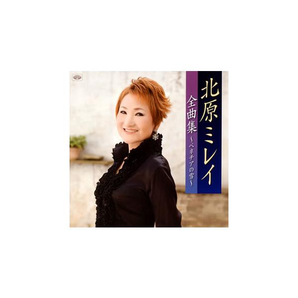 【発売日：2009年10月07日】【品番】 TKCA-73473【JAN】 4988008012743【発売日】 2009年10月07日【アーティスト】北原ミレイ【収録内容】(1)女友達(2)追憶(3)涙のラブソング(4)夢のかけら(5)雨...
