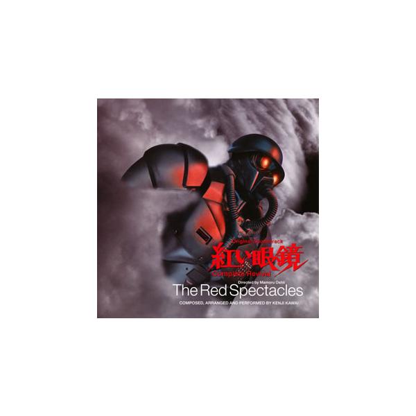 【発売日：2010年03月24日】【品番】 KICS-1540〜1【JAN】 4988003385453【発売日】 2010年03月24日【アーティスト】川井憲次【収録内容】［1］〈映画「紅い眼鏡」〜オープニング・テーマ〉(1)別れ(2)メ...