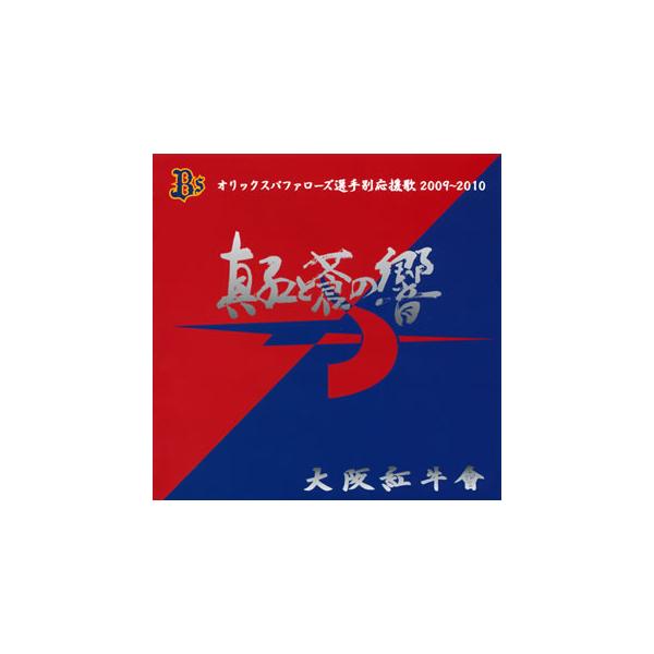 【発売日：2010年07月20日】【品番】 SBCCD-005【JAN】 4582167076693【発売日】 2010年07月20日【アーティスト】大阪紅牛會【収録内容】(1)四連発〜3・3・7(2)勝利への道(3)紅き戦士(4)M.M....