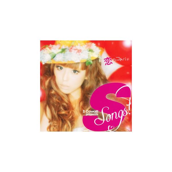 【発売日：2010年05月12日】【品番】 EXTN-010【JAN】 4580284857041【発売日】 2010年05月12日【収録内容】［1］(1)あの日の約束(菅原紗由理)(2)ハルラブ2(Juliet)(3)もう二度と…(BEN...