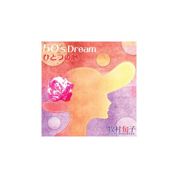 【発売日：2010年07月15日】【品番】 SCLM-1008【JAN】 4582369910085【発売日】 2010年07月15日【アーティスト】牧村旬子【収録内容】(1)ひとつの心(2)花のマンボ(3)いつだったかな(4)涙が女の恋な...