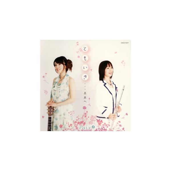 【発売日：2010年10月20日】【品番】 COCA-16417【JAN】 4988001386605【発売日】 2010年10月20日【アーティスト】ペペ【収録内容】(1)ともいき…未来へ(2)いのちの理由(3)いいじゃんか(4)心の中の...