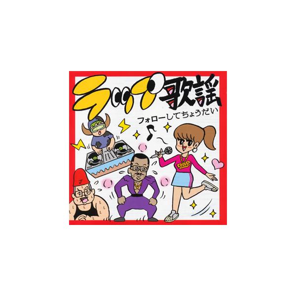 【発売日：2010年11月03日】【品番】 PCD-18640【JAN】 4995879186404【発売日】 2010年11月03日【収録内容】(1)ケンタイキ(M.C.コミヤ)(2)どーした! 安達(安達祐美)(3)たまごっちフリーク(...