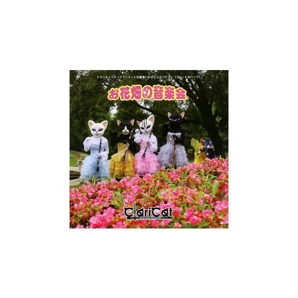 【発売日：2010年10月06日】【品番】 SKCC-101006【発売日】 2010年10月06日【アーティスト】クラリキャット，ことふえパピヨン|クラリキャット|ことふえパピヨン【収録内容】(1)ポルカDE猫踏んじゃった(高橋宏樹編)(...
