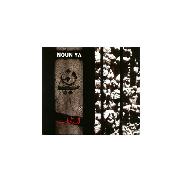 【発売日：2010年09月12日】【品番】 NOUNYA-1【JAN】 4525937000931【発売日】 2010年09月12日【アーティスト】ヌン・ヤ【収録内容】(1)エムシ(2)プール ナビル(3)ア ドゥ(4)エクストリーム オキ...