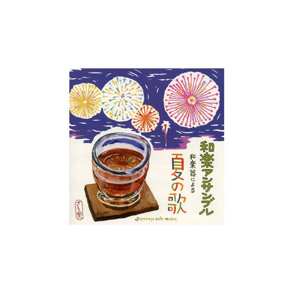 【発売日：2011年06月15日】【品番】 RES-189【JAN】 4525506001468【発売日】 2011年06月15日【アーティスト】和楽アンサンブル|佃康史|杉浦充|上原潤之助|長田伸一郎|木場大輔【収録内容】(1)少年時代(...
