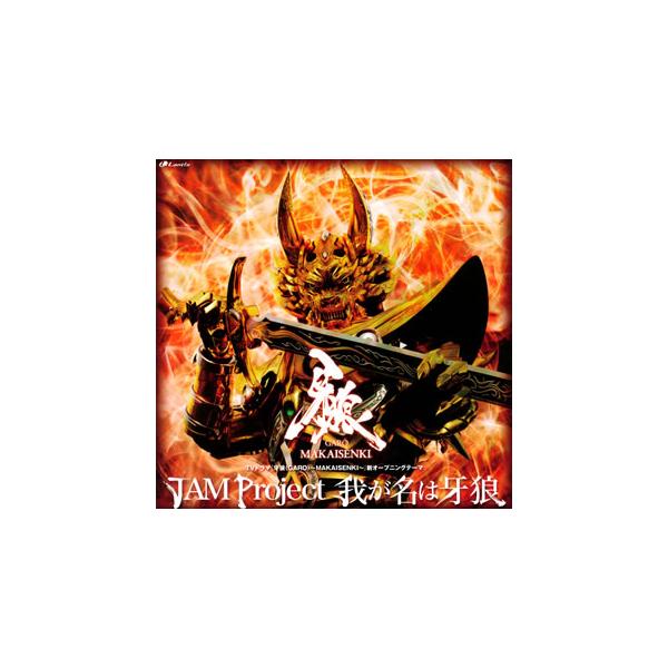 【発売日：2012年01月25日】【品番】 LACM-4896【JAN】 4540774408962【発売日】 2012年01月25日【アーティスト】JAM Project【収録内容】(1)我が名は牙狼(2)PREDESTINATION(f...