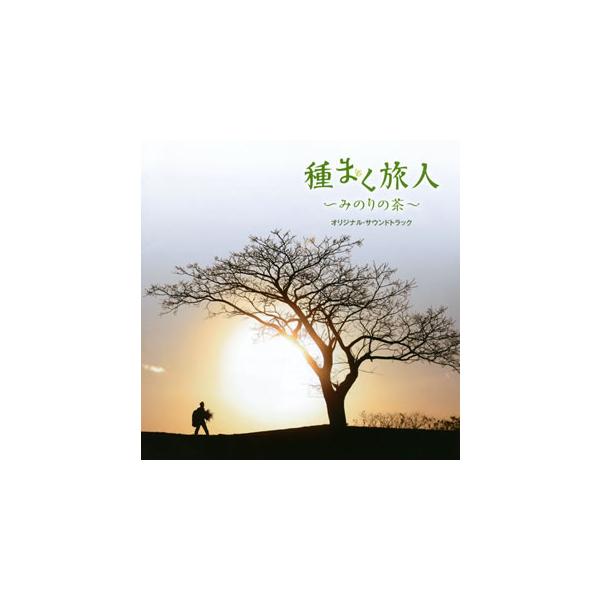 【発売日：2012年02月29日】【品番】 YCCW-10169【JAN】 4542519006709【発売日】 2012年02月29日【収録内容】(1)種まく旅人〜みのりの茶〜メインテーマ(2)予感(3)Conversation(4)A ...