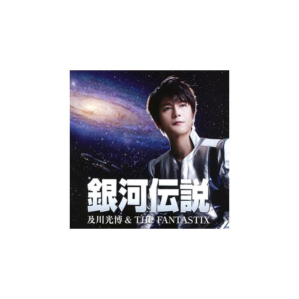 【発売日：2012年03月21日】【品番】 WTCS-1031【JAN】 4580188860505【発売日】 2012年03月21日【アーティスト】及川光博&amp;THE FANTASTIX【収録内容】(1)銀河伝説(2)この宇宙にあな...