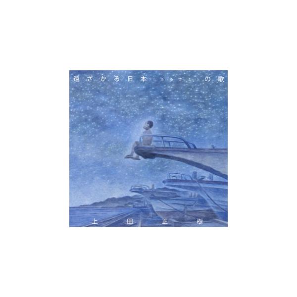 【発売日：2012年03月07日】【品番】 UICZ-4260【JAN】 4988005699589【発売日】 2012年03月07日【アーティスト】上田正樹【収録内容】(1)ふるさと(2)月の沙漠(3)夏の思い出〜Summertime〜夏...