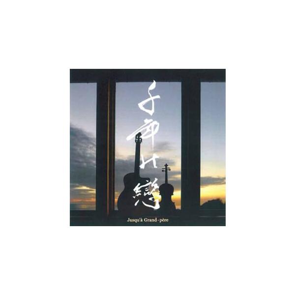 【発売日：2012年03月28日】【品番】 NQCL-4016【JAN】 4571217141139【発売日】 2012年03月28日【アーティスト】Jusqua Grand-pere【収録内容】(1)桜道(2)Chante!Danca S...