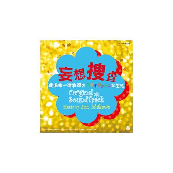 【発売日：2012年05月23日】【品番】 COCP-37295【JAN】 4988001730354【発売日】 2012年05月23日【アーティスト】市川淳【収録内容】(1)妄想捜査〜メインテーマ〜(2)妄想捜査〜サスペンステーマ〜(3)...