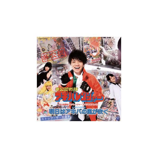 【発売日：2012年07月04日】こちらの商品はネコポスでお届けできません。【品番】 COCX-37451〜2【JAN】 4988001733607【発売日】 2012年07月04日【収録内容】［1］〈「非公認戦隊アキバレンジャー」オリジナ...